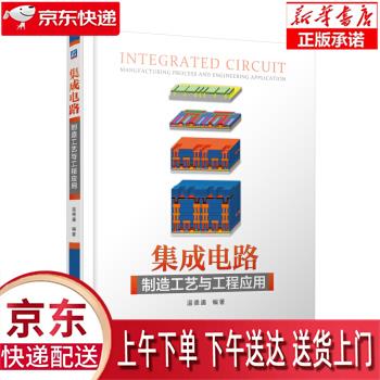 【新华畅销图书】集成电路制造工艺与工程应用 温德通 机械工业出版社