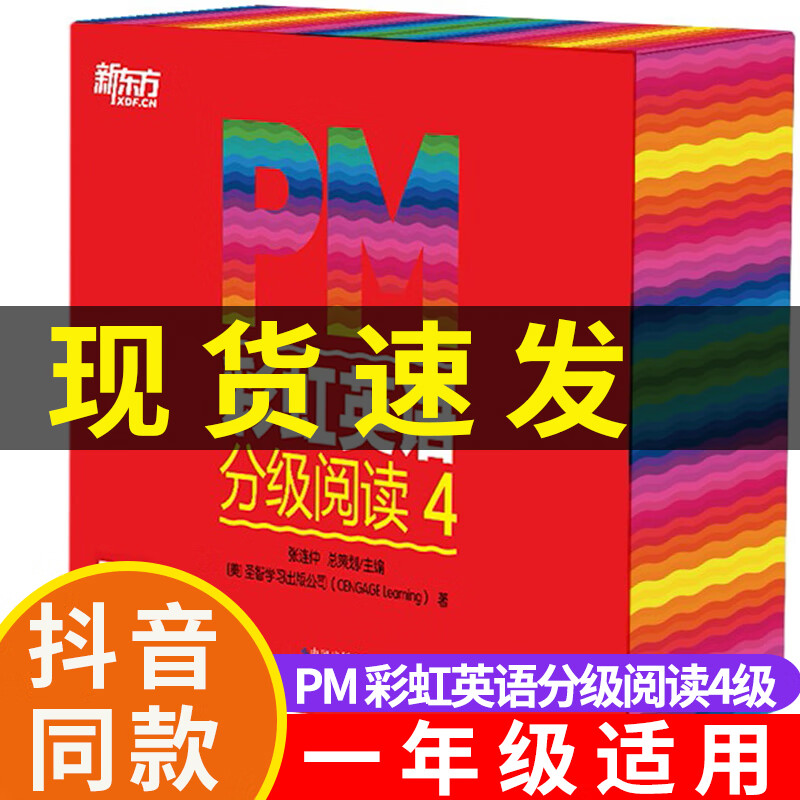 PM彩虹英语分级阅读1-2-3-4-5-6-7-8-9级 圣智PM分级读物 英语阅读解决方案 中小学新东方少儿启蒙教材衔接课内学习帮助提高阅读能力与培养学习 PM彩虹英语4级（一年级适用）