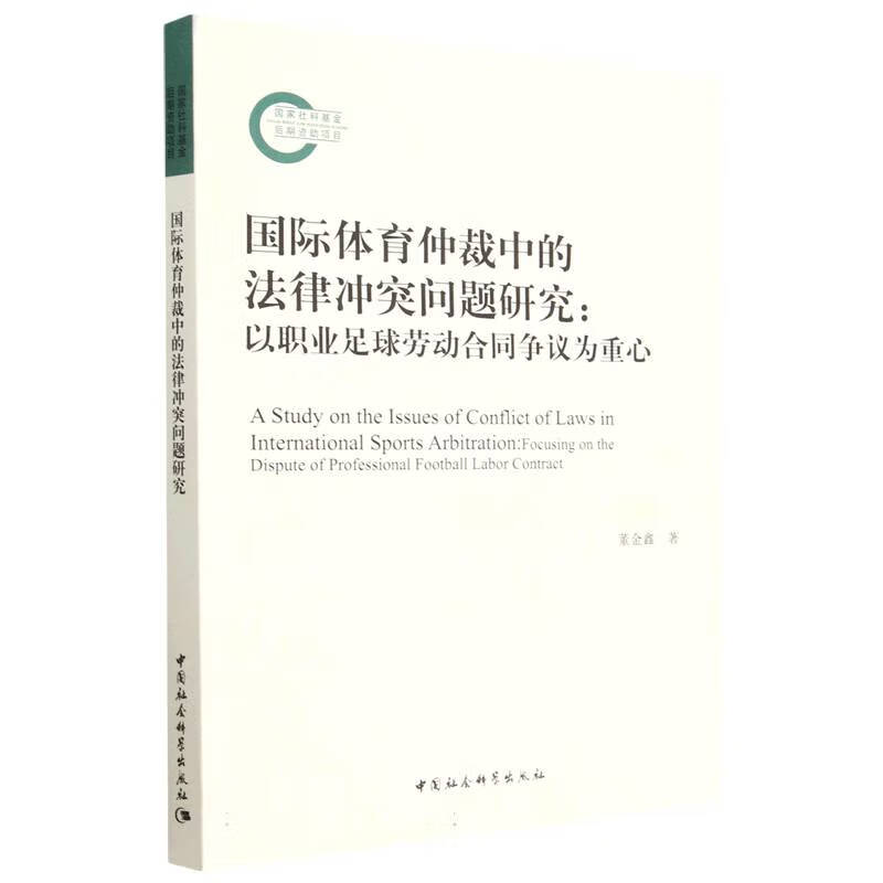 国际体育仲裁中的法律冲突问题研究--以职业足球劳动合同争议为重心