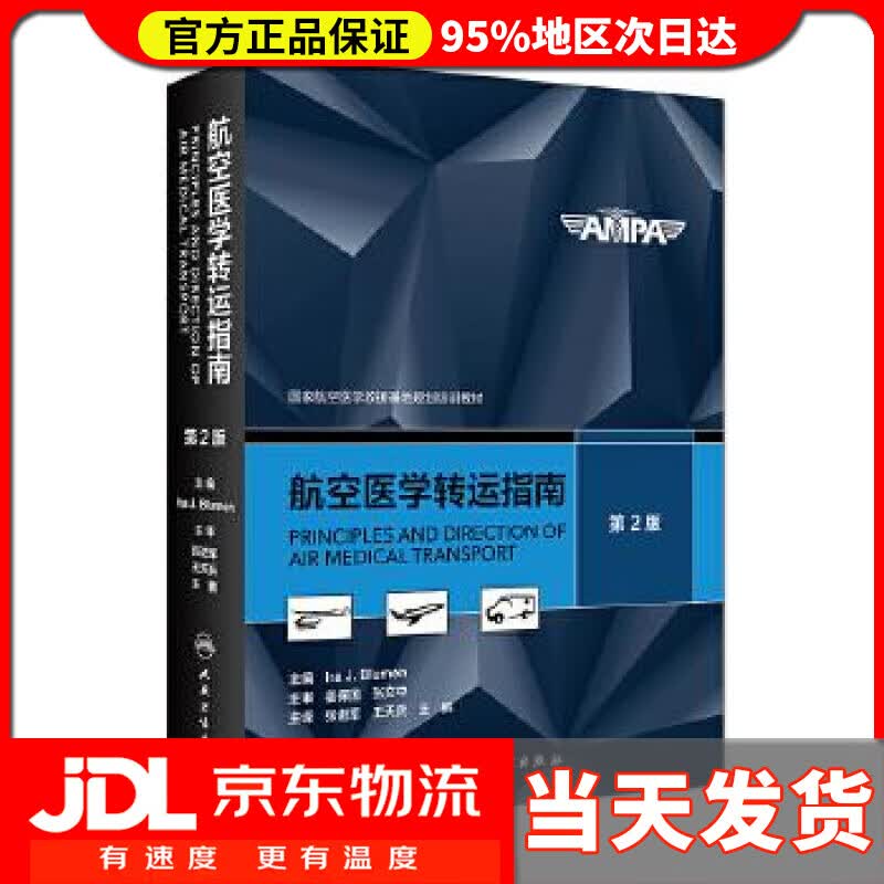 航空医学转运指南（第2版） 张进军,王天兵,王鹏