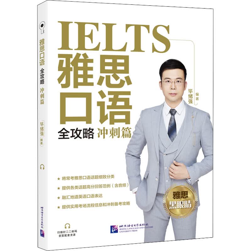 雅思口语全攻略 冲刺篇