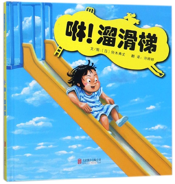 咻溜滑梯(精)