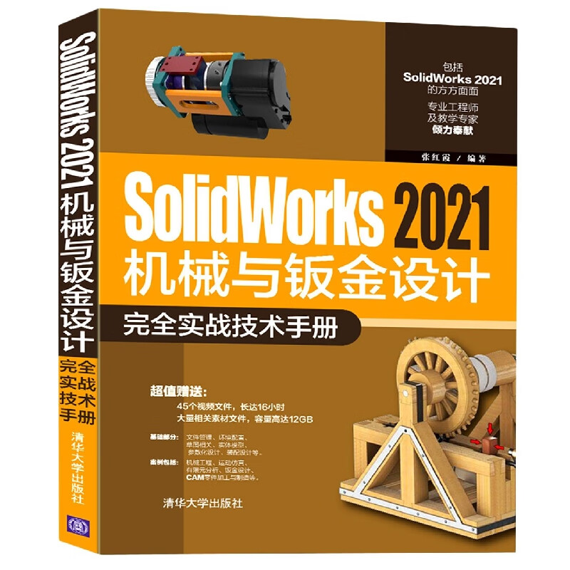 SolidWorks2021机械与钣金设计完全实战技术手册