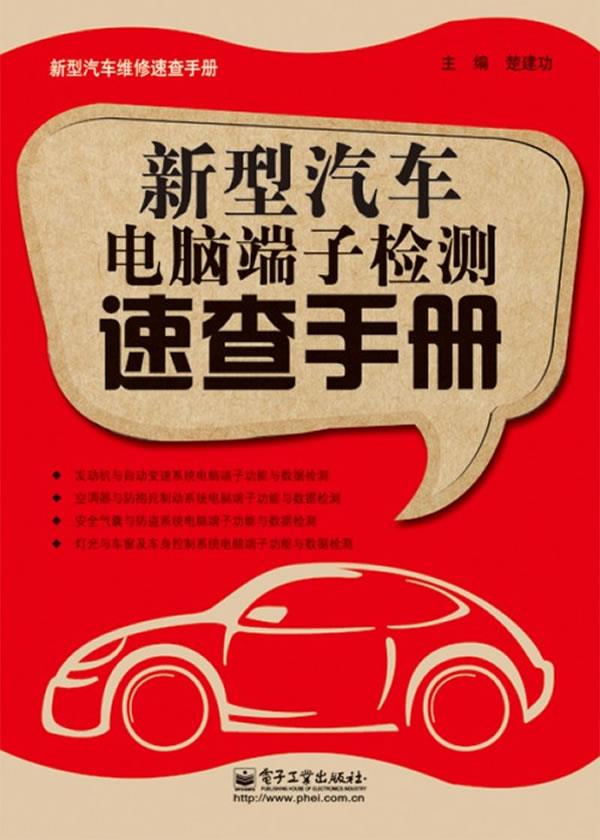 新型汽车电脑端子检测速查手册