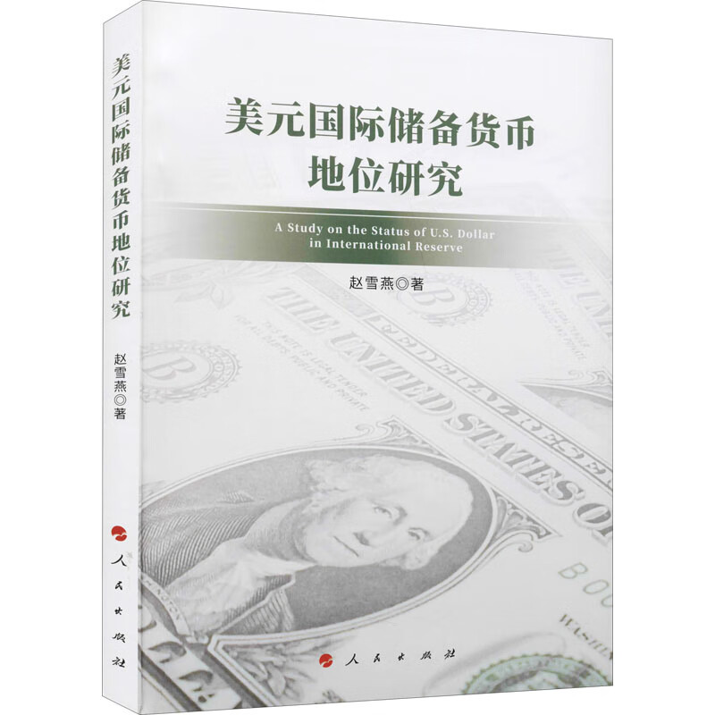 美元国际储备货币地位研究