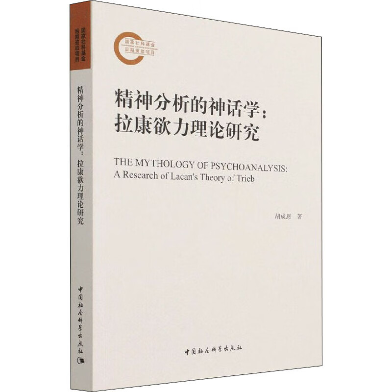 精神分析的神话学:拉康欲力理论研究 图书
