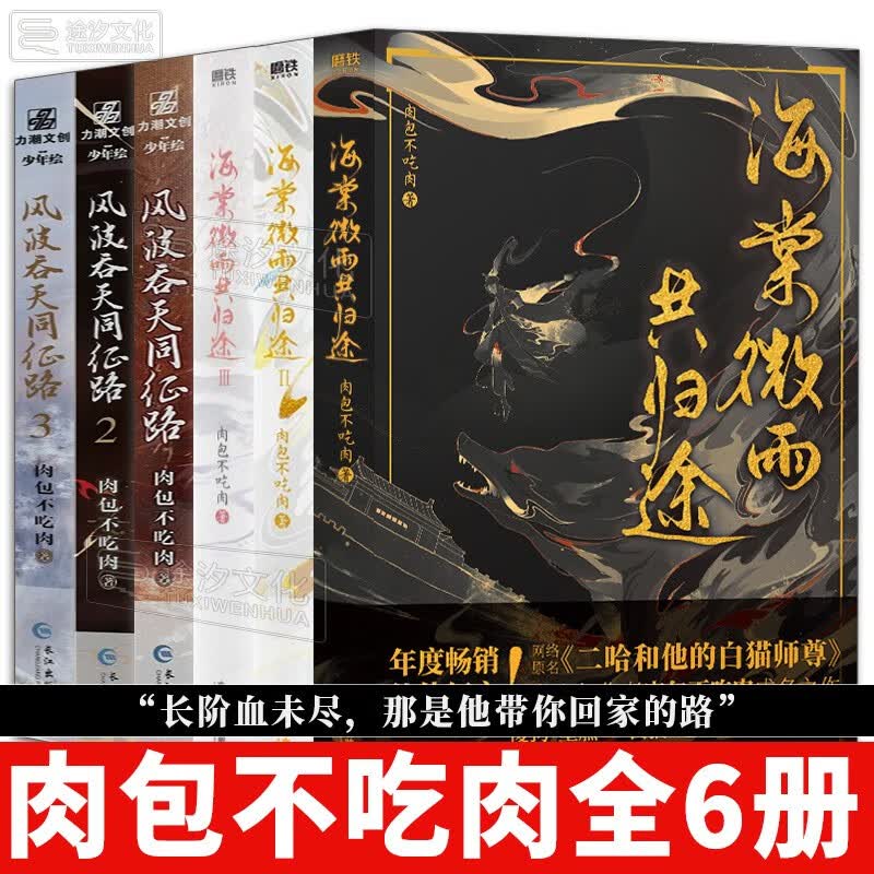 肉包不吃肉作品集全6册 海棠微雨共归途1-2-3（网络原名《二哈和他的白猫师尊》）+风波吞天同征路1+2+3（网络原名：《余污》） 全6册