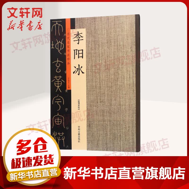 历代名家书法珍品李阳冰