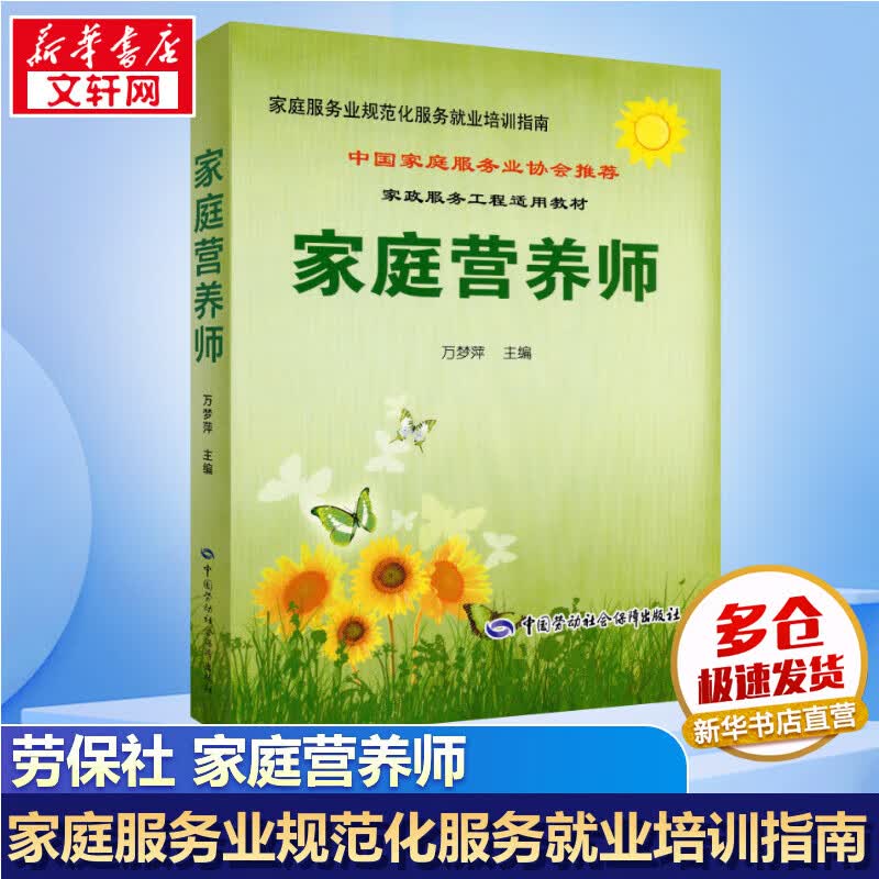 家庭营养师 家政服务工程适用教材 家庭服务业协会推荐就业培训指南