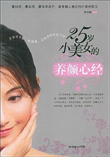 25岁小美女的养颜心经 罗丹妮【书】