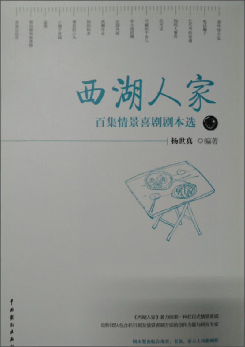 西湖人家：百集情景喜剧剧本选