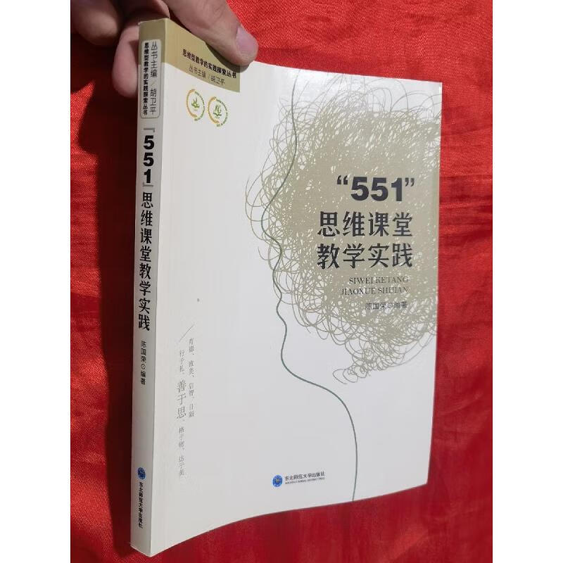 “551”思维课堂教学实践【小16开】