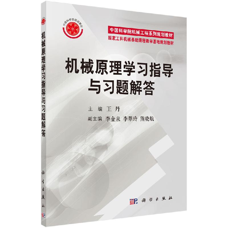 机械原理学习指导与习题解答/王丹