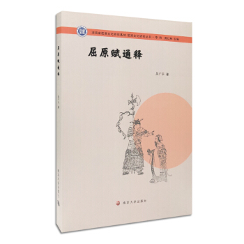 屈原文化研究丛书:屈原赋通释
