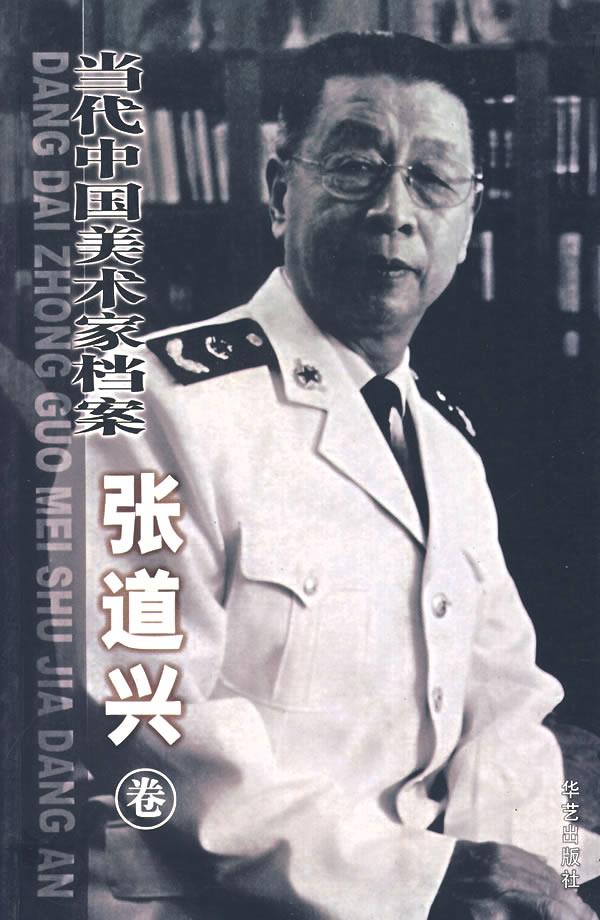 当代中国美术家档案—张道兴