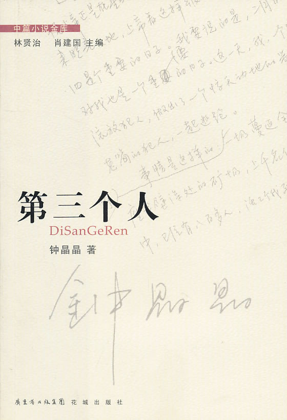 中篇小说金库第3辑：第三个人 钟晶晶 著