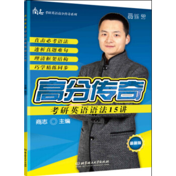2016高分传奇:考研英语语法15讲 商志 编