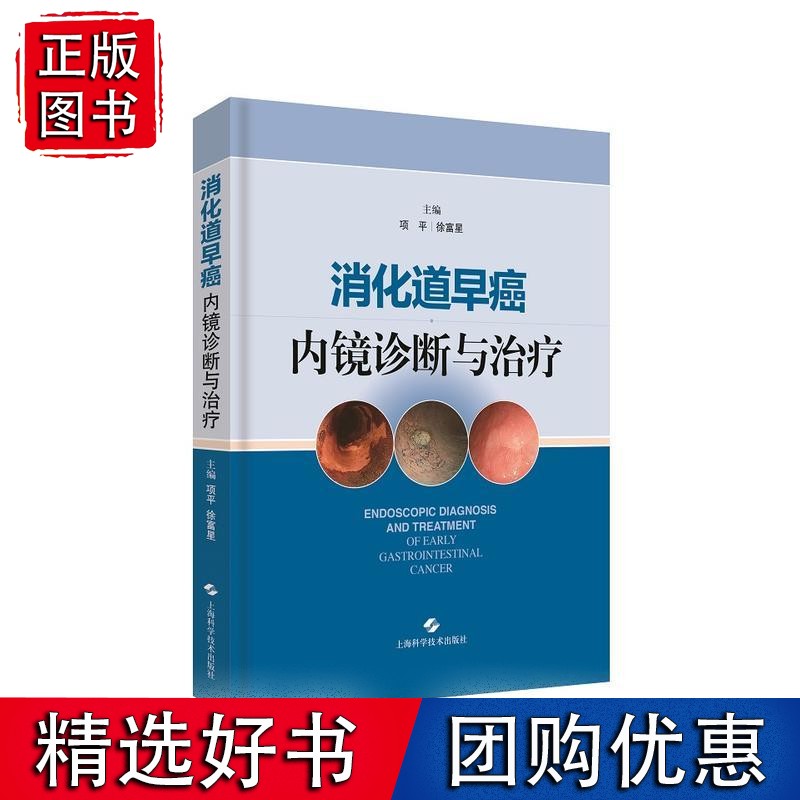 消化道早癌内镜诊断与治疗