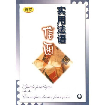 实用法语信函【，放心购买】