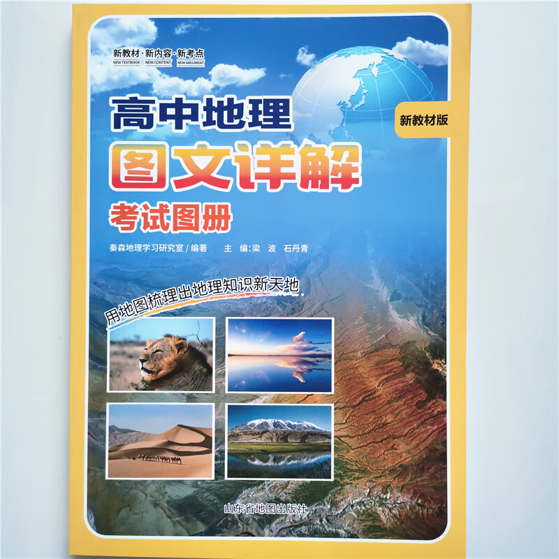 新版新教材教程 高中区域地理 图文详解考试图册学考配套练习 新教材-图文详解 默认1