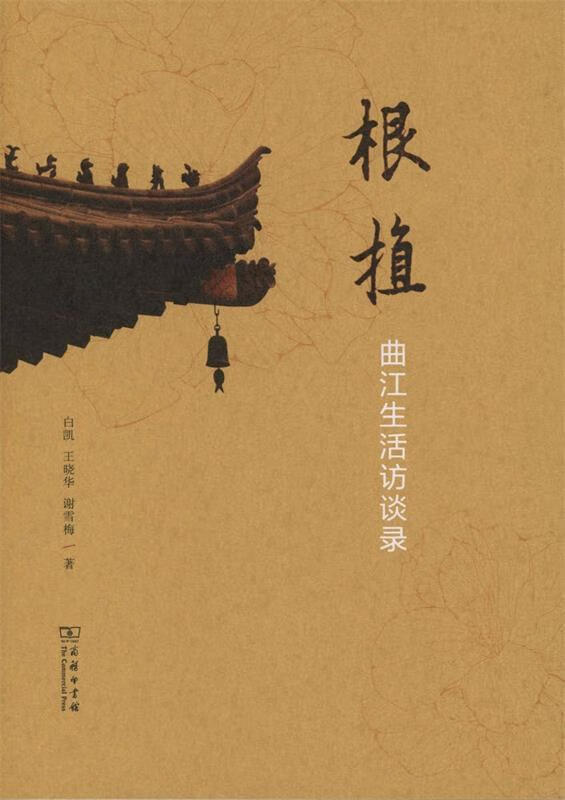 根植：曲江生活访谈录