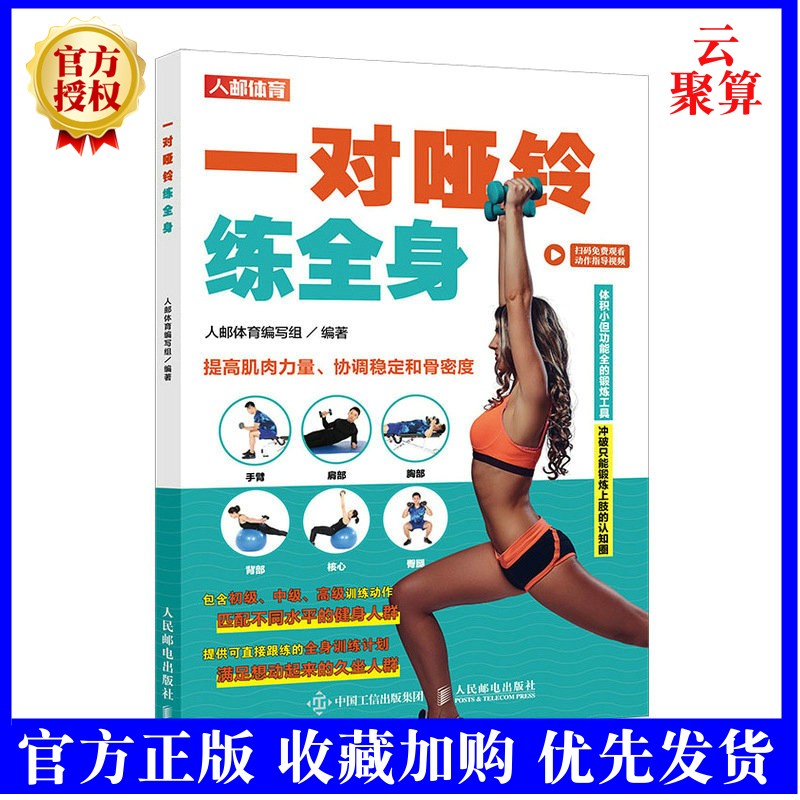 2022新书 一对哑铃练全身 哑铃健身书籍 哑铃训练书 健身体能教练 家庭健康锻炼教程书籍