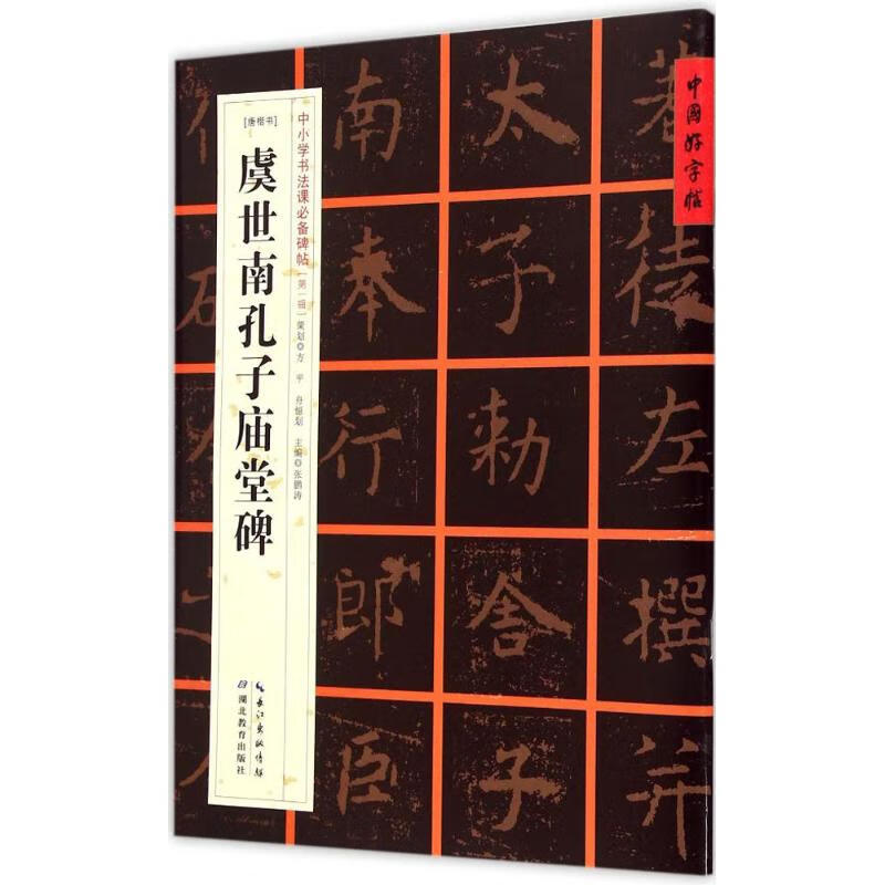 (唐楷书)虞世南孔子庙堂碑