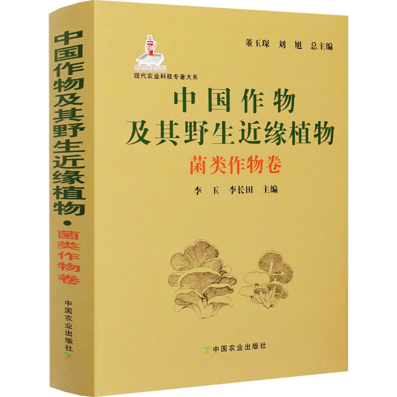 中国作物及其野生近缘植物 菌类作物卷 图书