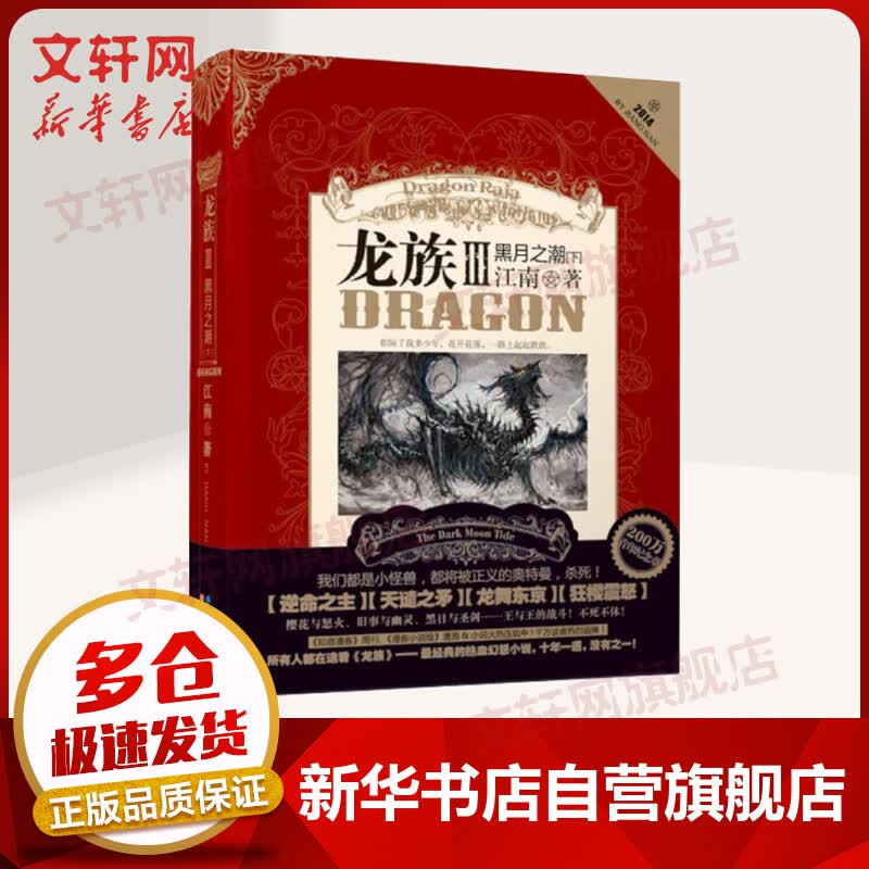龙族3III:黑月之潮(下) 江南