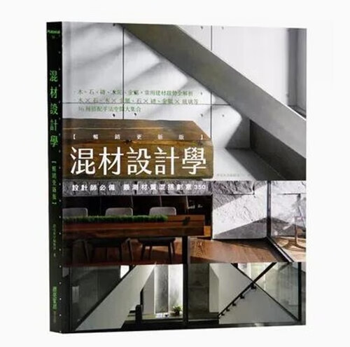 【火热促销】【当天发】【官方原版全新塑封当天发货】混材设计学 材质混搭创意 装修装饰材料的16种搭配手法 家居装修装潢 收口工艺 室内设计实战指南工艺材料篇家装篇软装篇