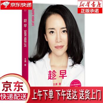 【新华畅销图书】趁早 王潇 上海文艺出版社