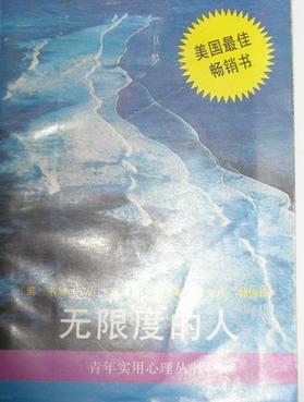 无限度的人 [美]韦恩.戴埃【书】