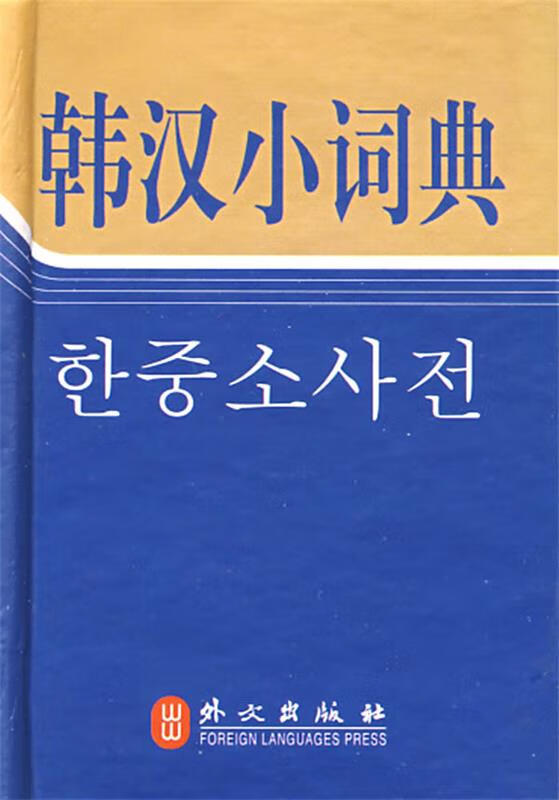 韩汉小词典 咸钟学,金光烈,申今顺编 外文出版社