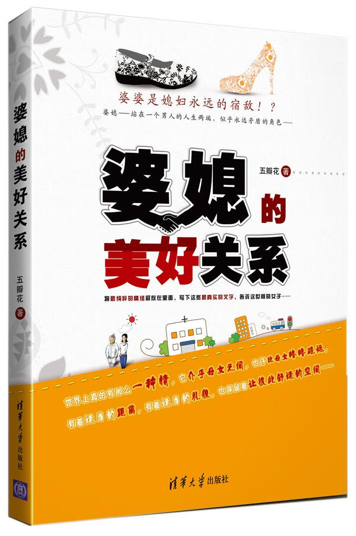 婆媳的美好关系