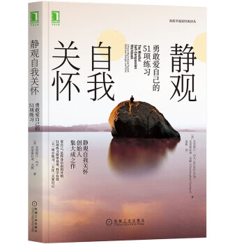 【新华畅销图书】静观自我关怀:勇敢爱自己的51项练习 克里斯汀·内夫（KristinNeff）,