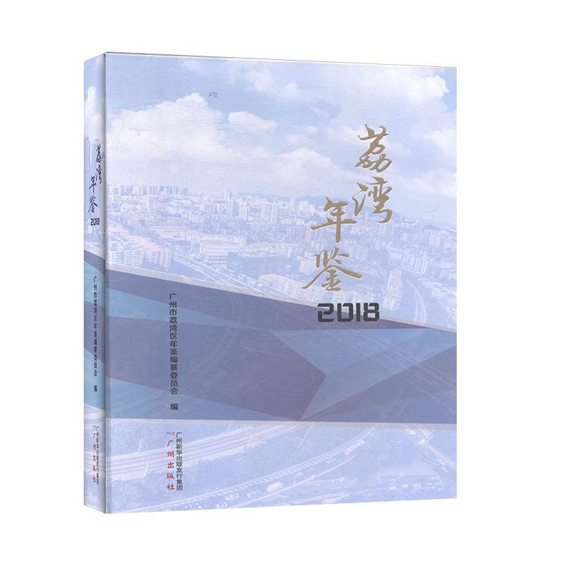 荔湾年鉴.2018【书】