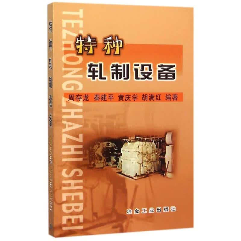 特种轧制设备