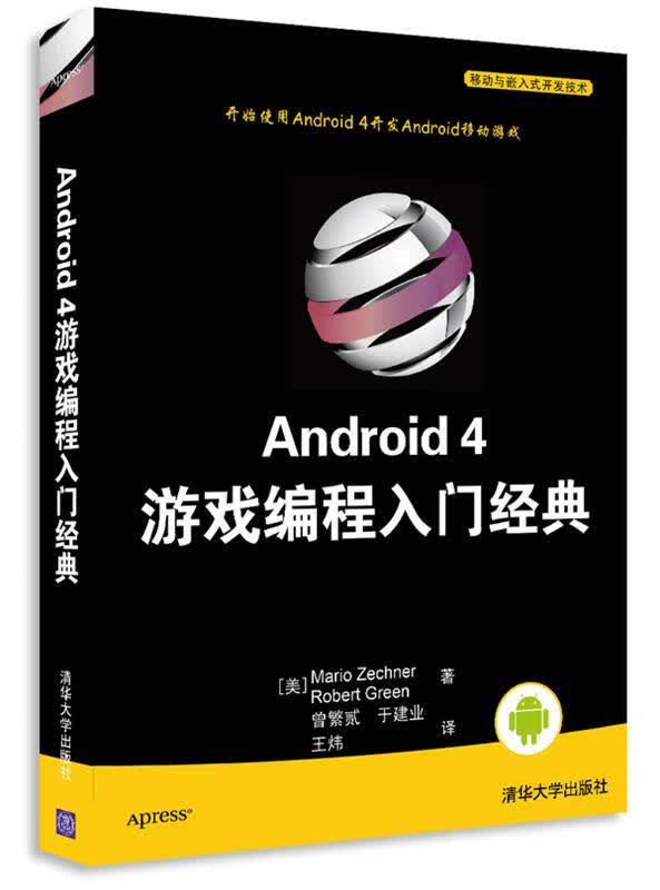 Android 4 游戏编程入门经典【书籍，放心选购】