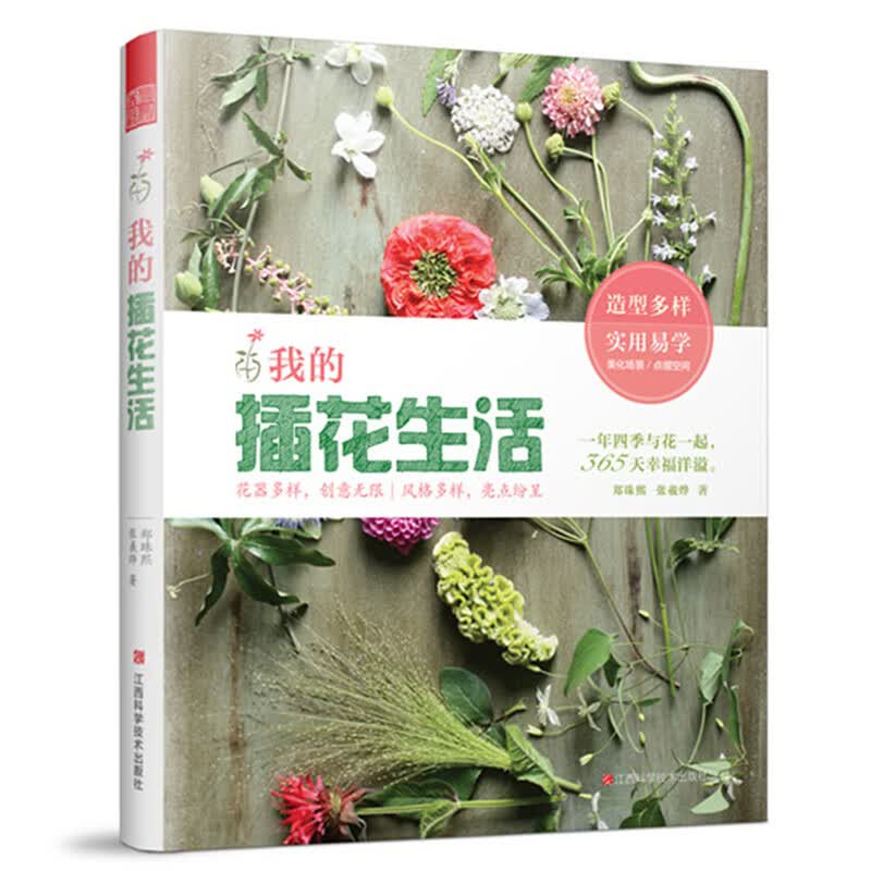 我的插花生活 跟随四季以花为友学习花艺装点生活花束花环花球造型大全制作步骤手工DIY书籍花艺爱好