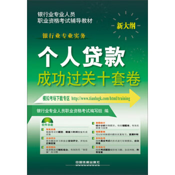 银行业专业实务个人贷款成功过关十套卷 银行业专业人员职业资格考试 编写组 中国铁道出版社