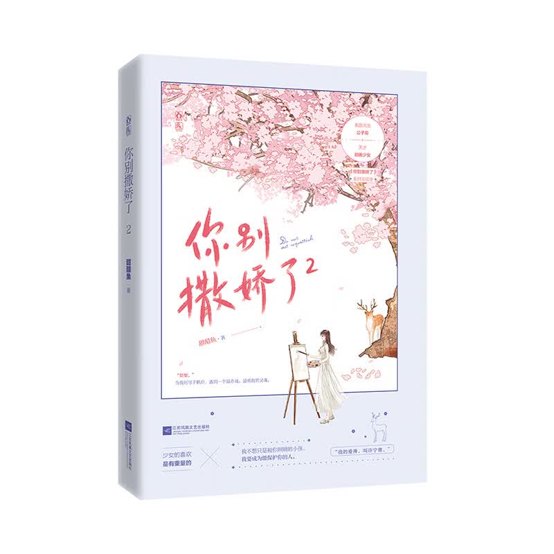 你别撒娇了2