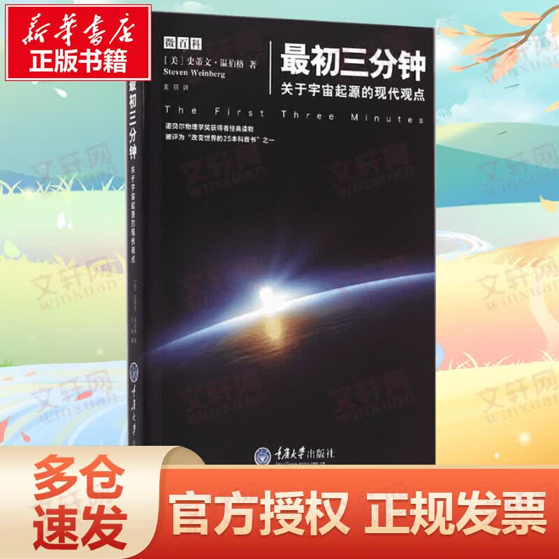 最初三分钟:关于宇宙起源的现代观点
