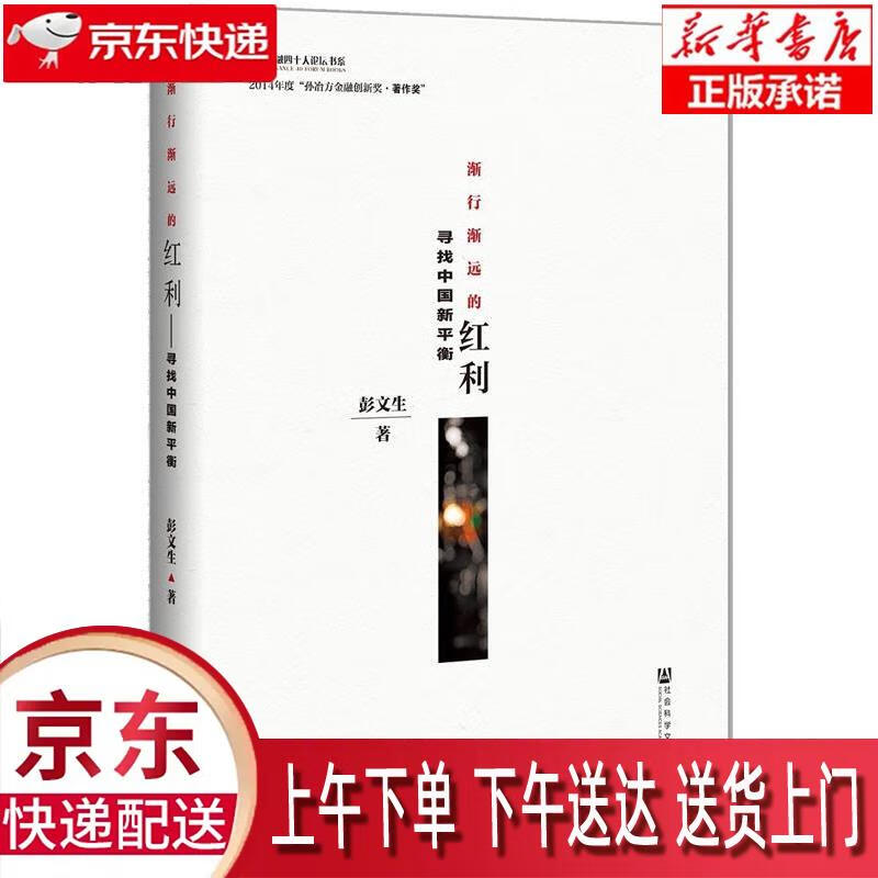 【新华畅销图书】渐行渐远的红利:寻找中国新平衡 彭文生 社会科学文献出版社