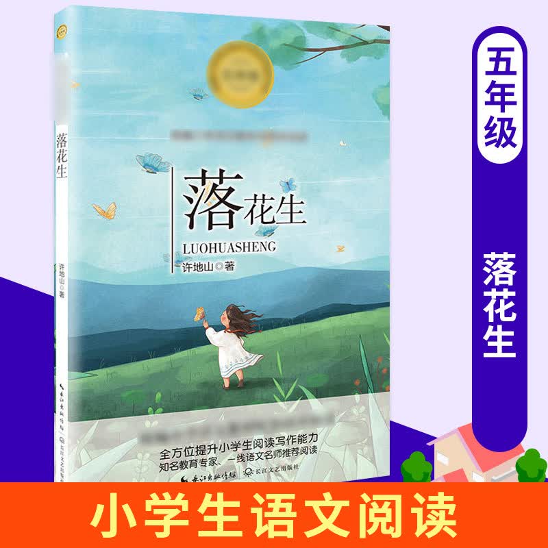 落花生 许地山著 五年级小学语文课内外拓展阅读 5年级课外书阅读写作能力提升课外阅读 长江文艺出版社