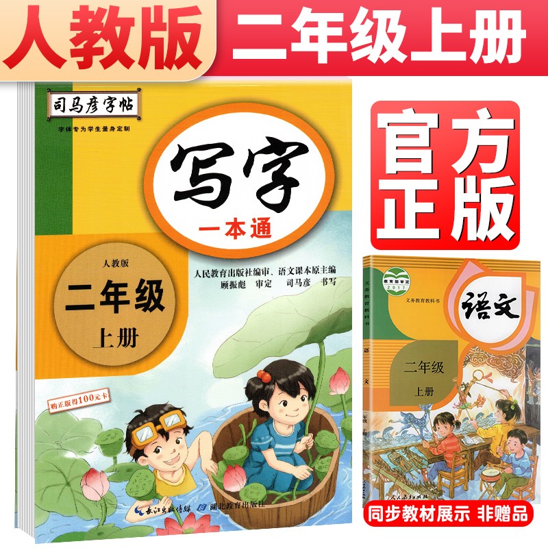 司马彦字帖 写字一本通二年级上册 二年级字帖上册 小学生楷书钢笔铅笔硬笔书法规范字体