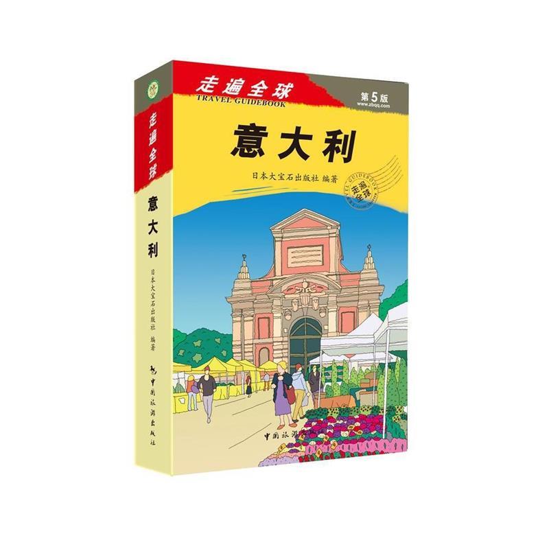 走遍全球:意大利 日本大宝石出版社 编,霍春梅,金松 译