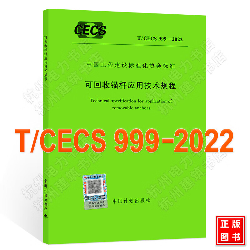 T/CECS 999-2022可回收锚杆应用技术规程
