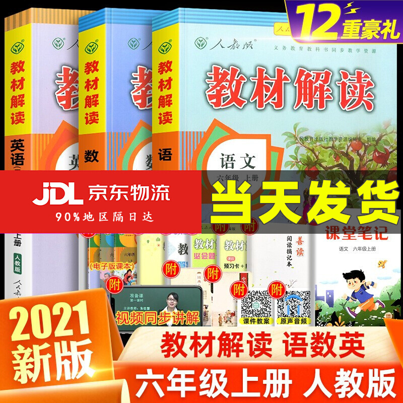 【科目可选】2021教材解读六年级上下册语文数学英语书人教版北师版外研版 教材全解全析课本讲解教案 上册全套3本人教版