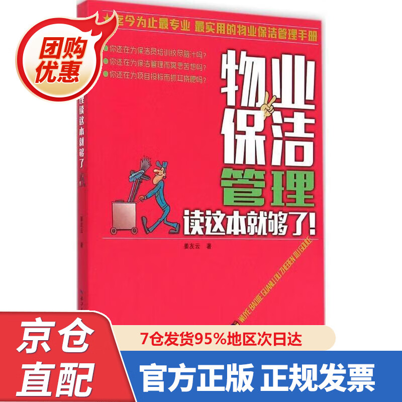 【新书】物业保洁管理读这本就够了 978753527589 姜友云著 湖北科学技术出版社