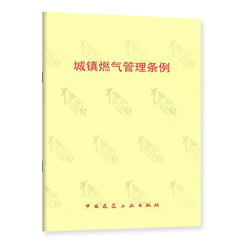 城镇燃气管理条例 中国建筑工业出版社